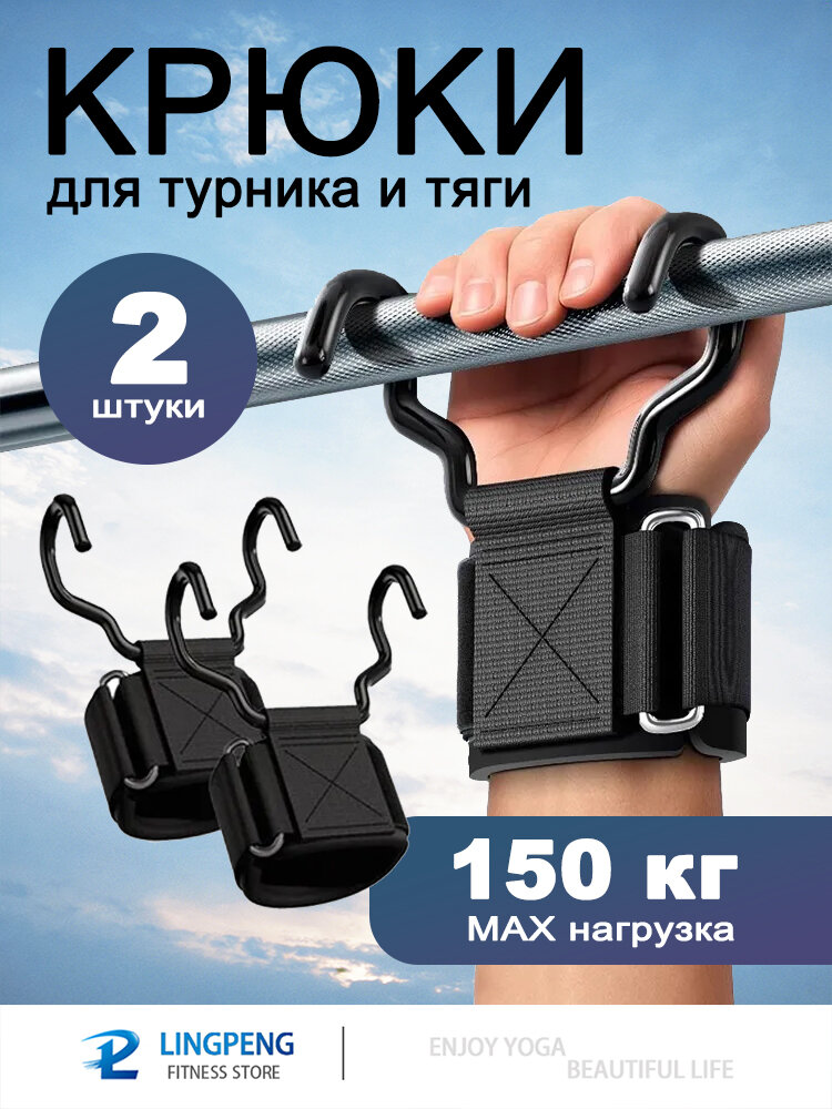 Крюки для турника на руки комплект 2 шт, крюки для тяги и подтягиваний крюки для турника крюки для подтягиваний крюки для тяги