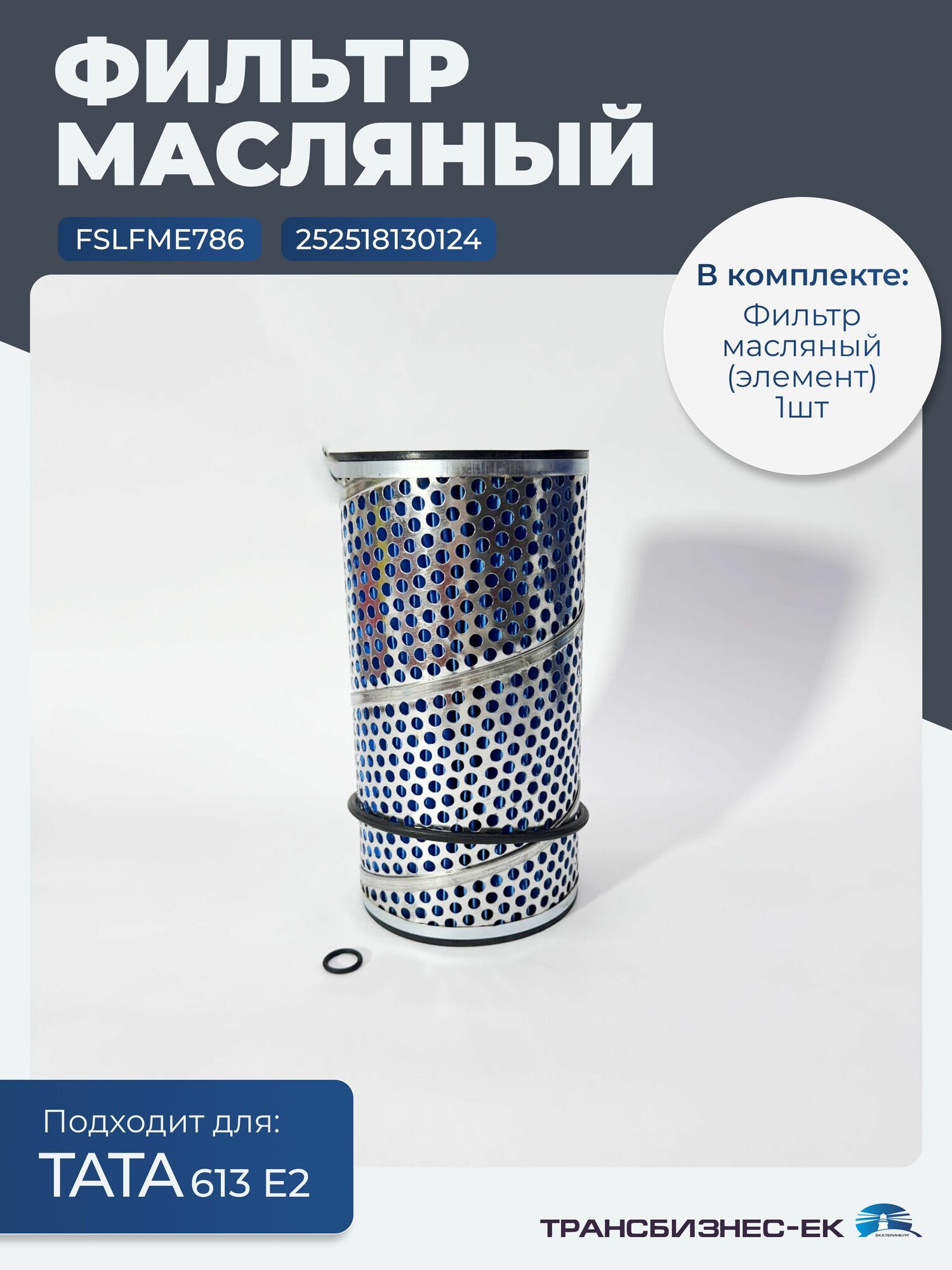 Фильтр масляный тата 613 Е2 (Элемент) (ZENITH) (FSLFME786) (252518130124)