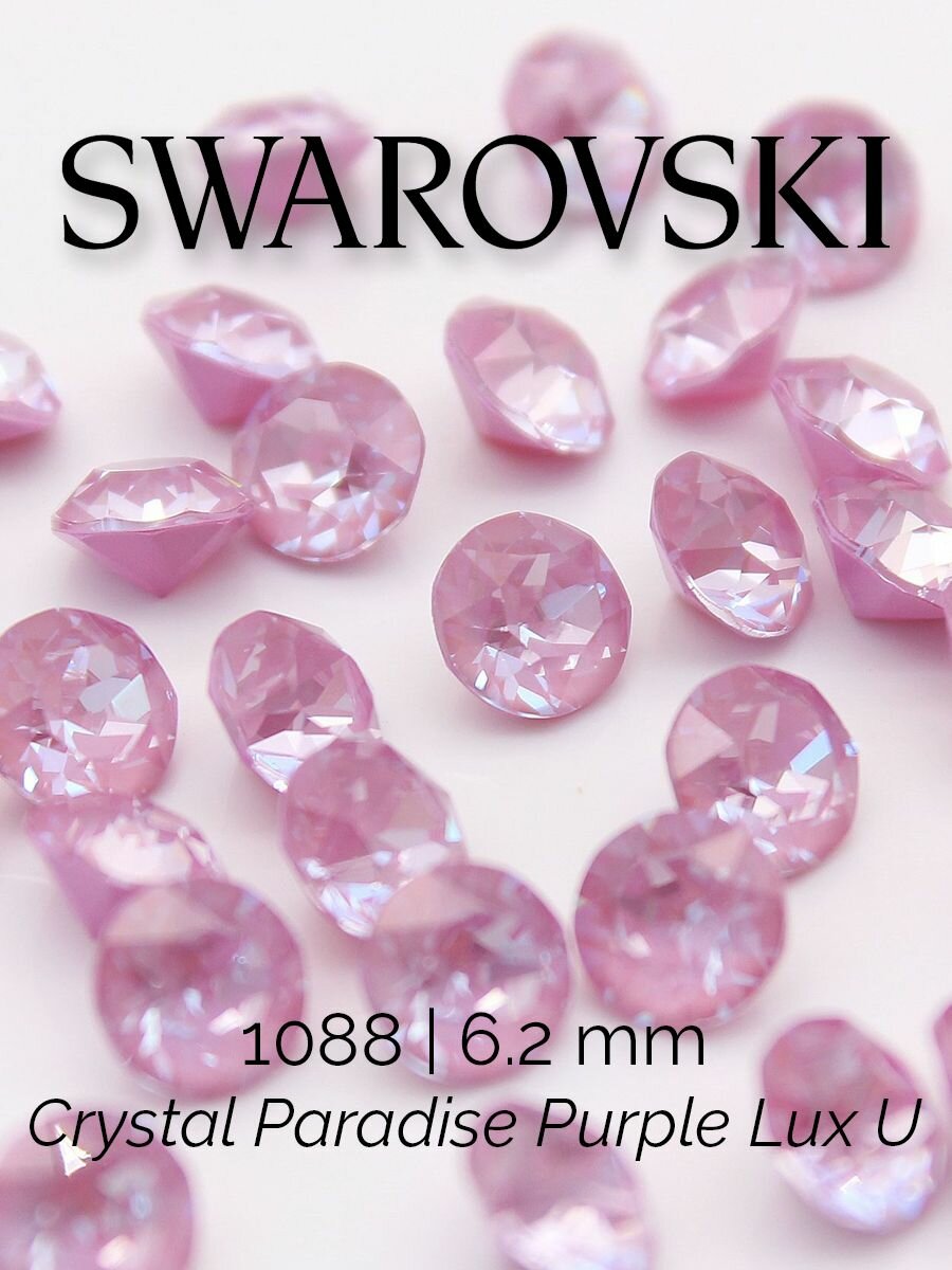 Шатон Swarovski 1088 Crystal Paradise Purple Lux U (L181L) ss29 (6.2 мм) 1 шт