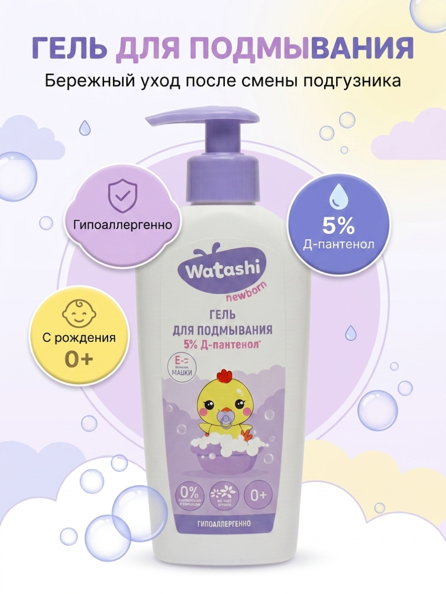 Гель для подмывания малышей после подгузника 0+, объем 250 мл, WATASHI