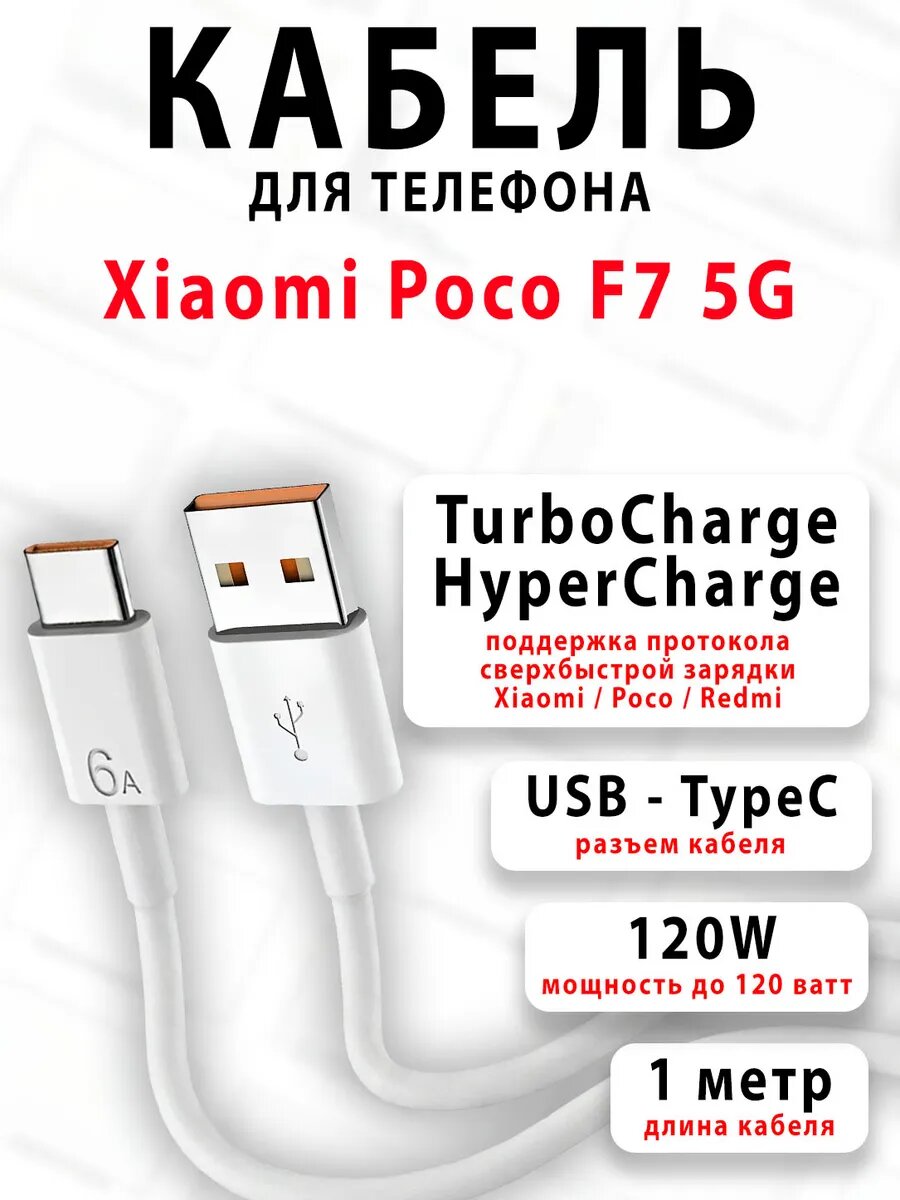 Кабель для телефона Xiaomi Poco F7 5G
