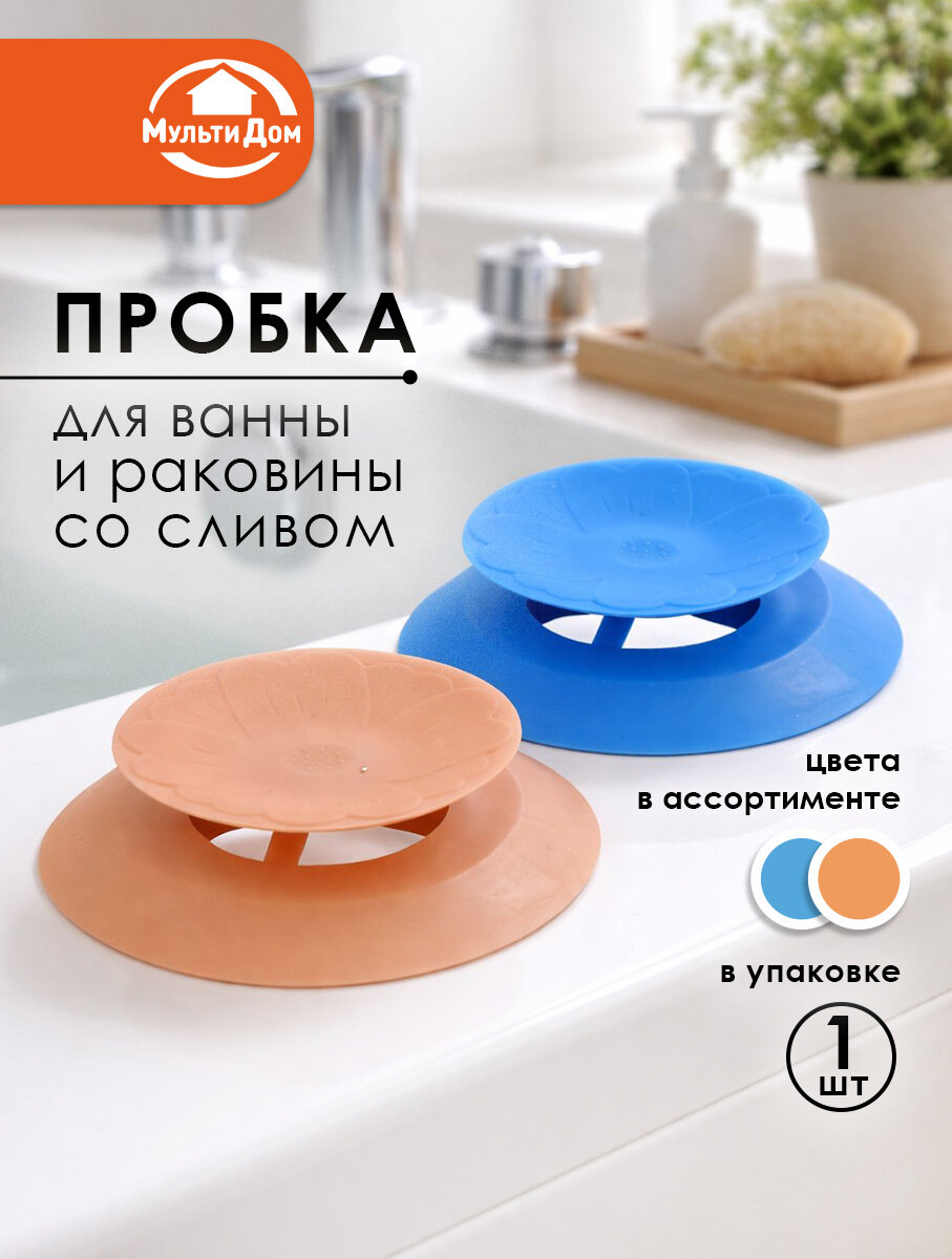 Пробка для ванны и раковины со сливом, диаметр 6,5 см, разноцветные