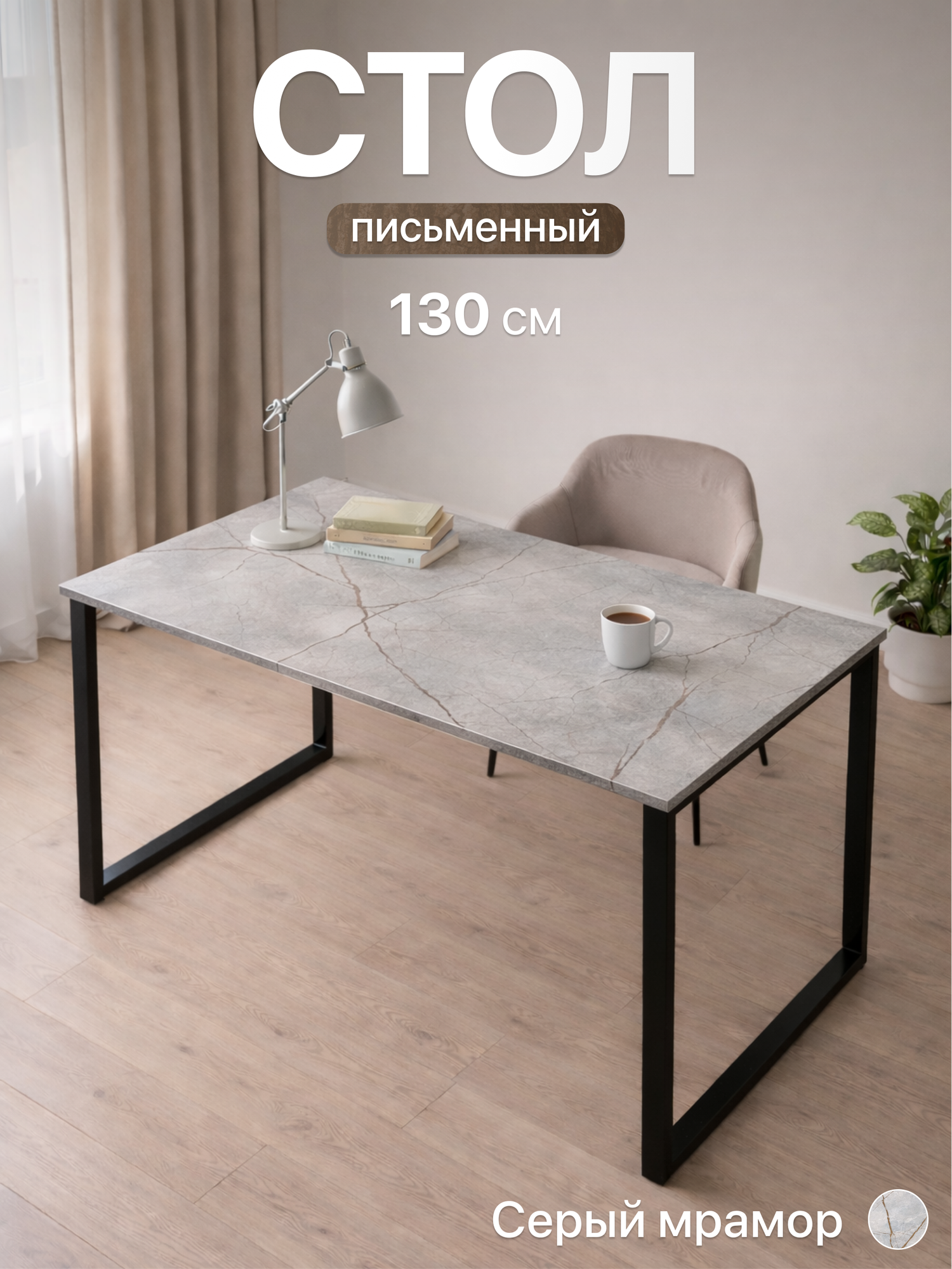 Стол письменный, обеденный, кухонный, компьютерный хоумс, 130 см, Серый мрамор