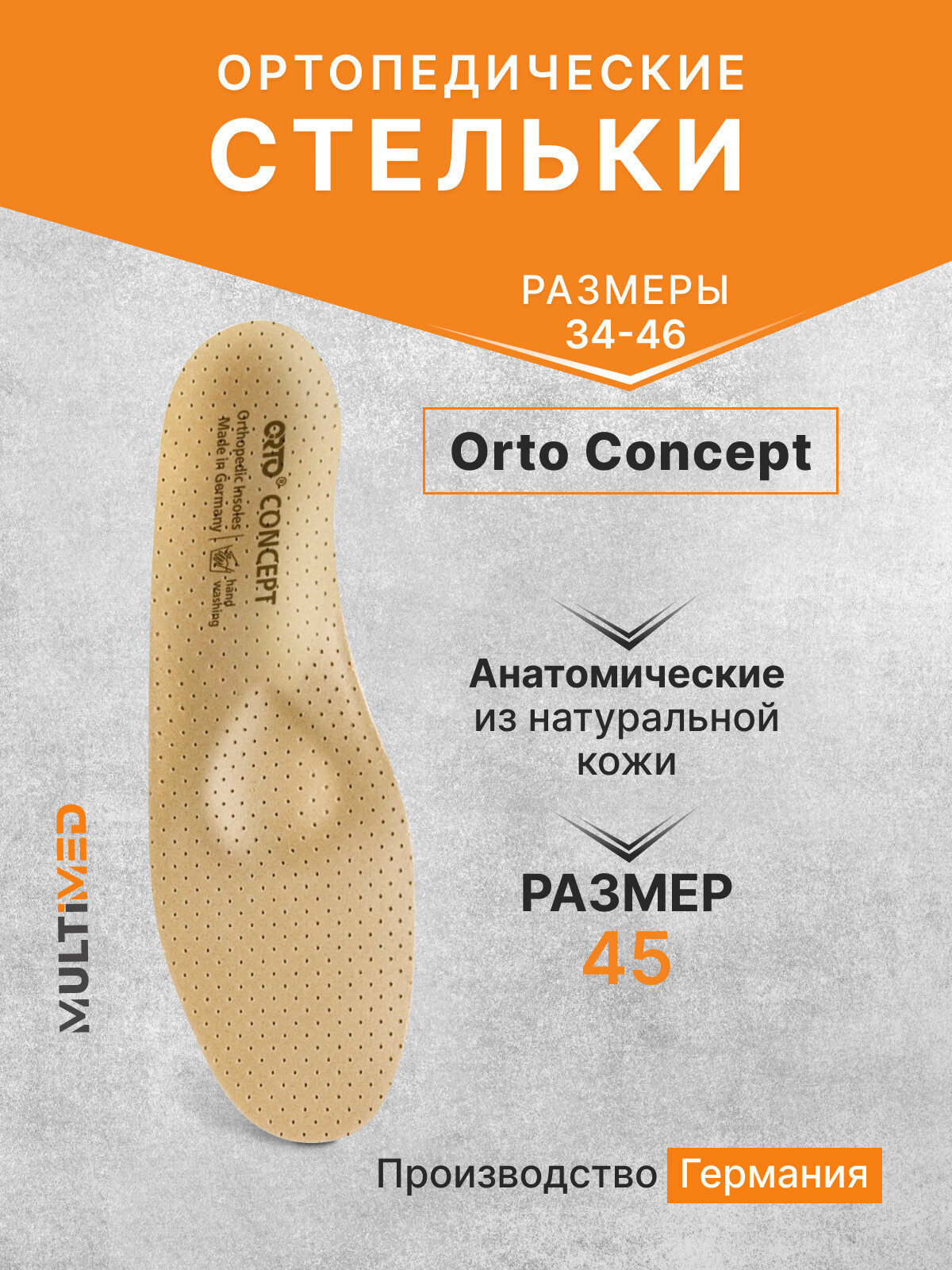 Ортопедические стельки-супинаторы Orto Concept 45р. (Германия)