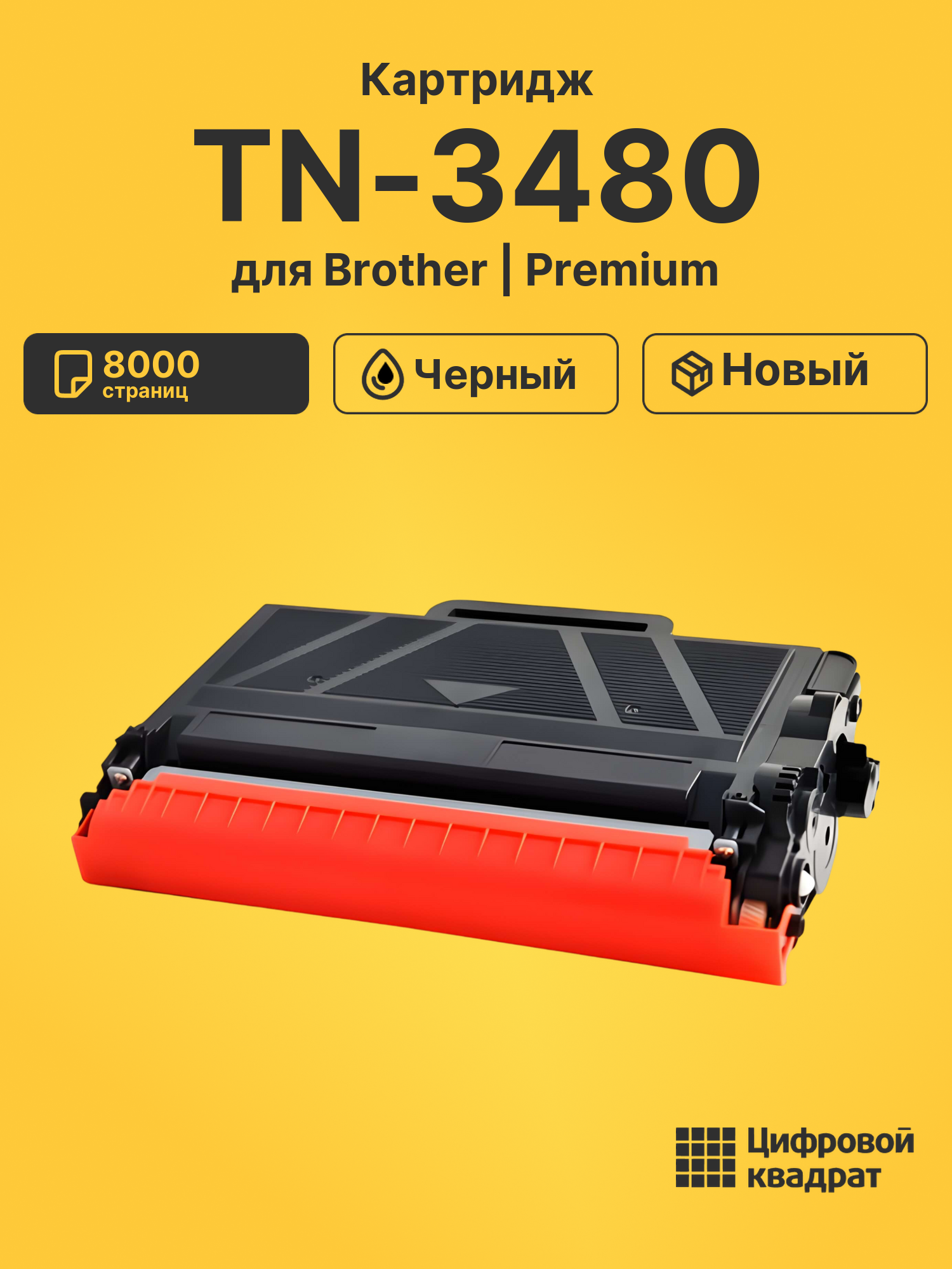 Картридж TN-3480 для принтеров Brother DCP-L5500dn, DCP-L5600, DCP-L5650, DCP-L6600, HL-L5000d, HL-L5100dn черный