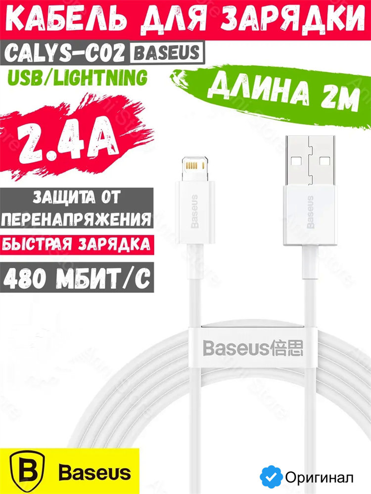 Baseus Кабель Baseus Superior Series Fast Charging Data Cable USB - Lightning 2.4A 2m CALYS-C02 белый