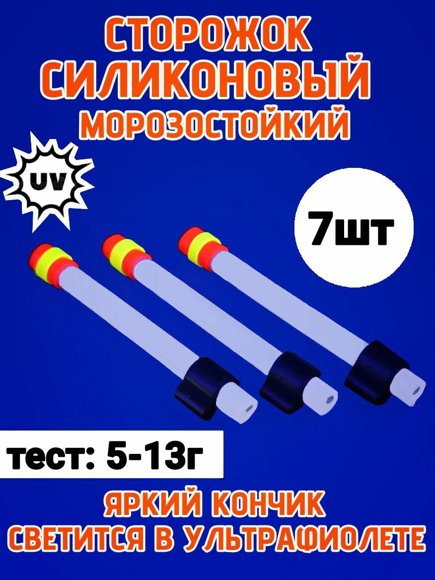 Сторожок силиконовый " Блеснильный " 5-13г, 7шт, белый, силиконовый морозостойкий сторожок