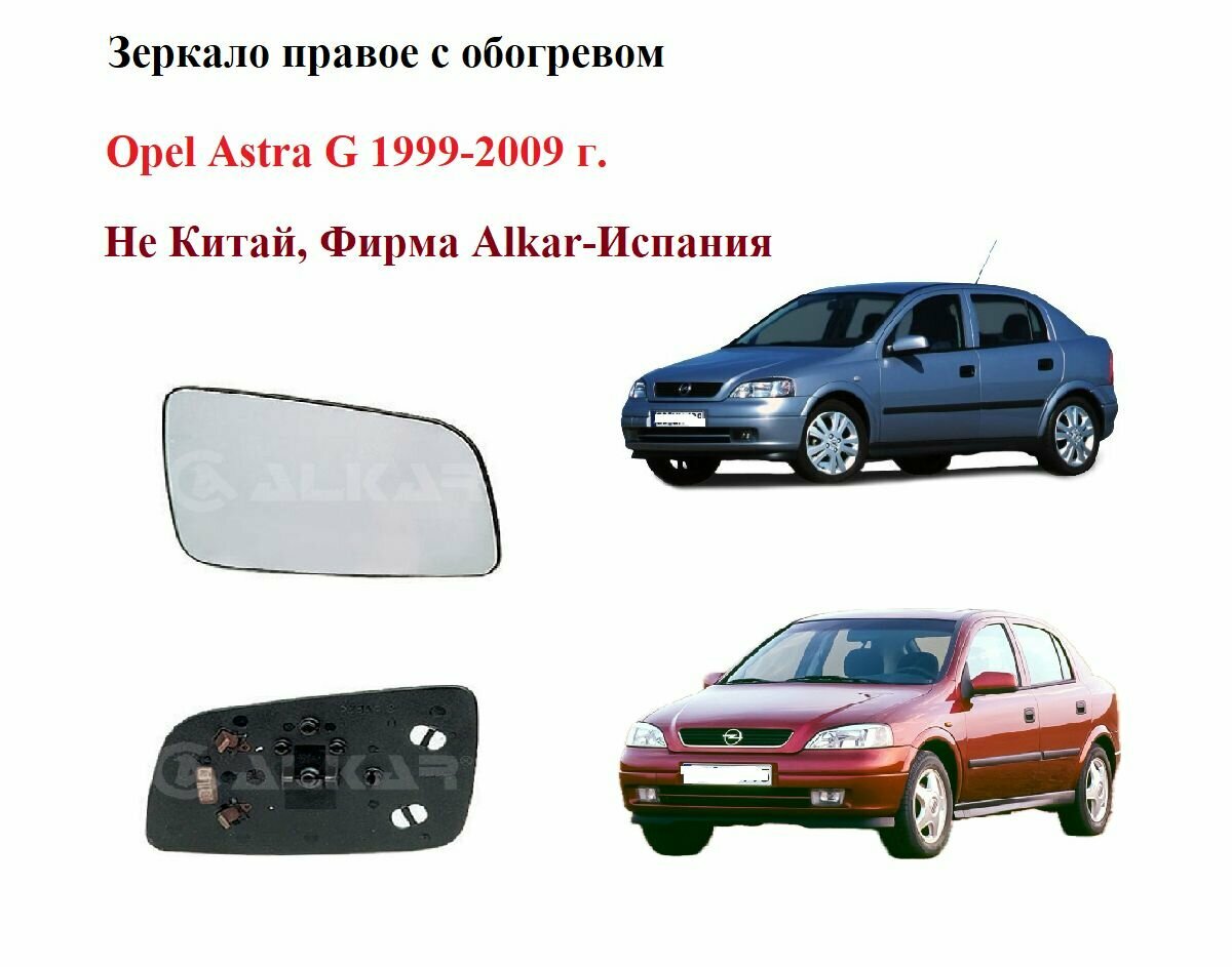 Зеркальный элемент правый с обогревом, стекло в правое зеркало заднего вида Opel Astra G Опель Астра