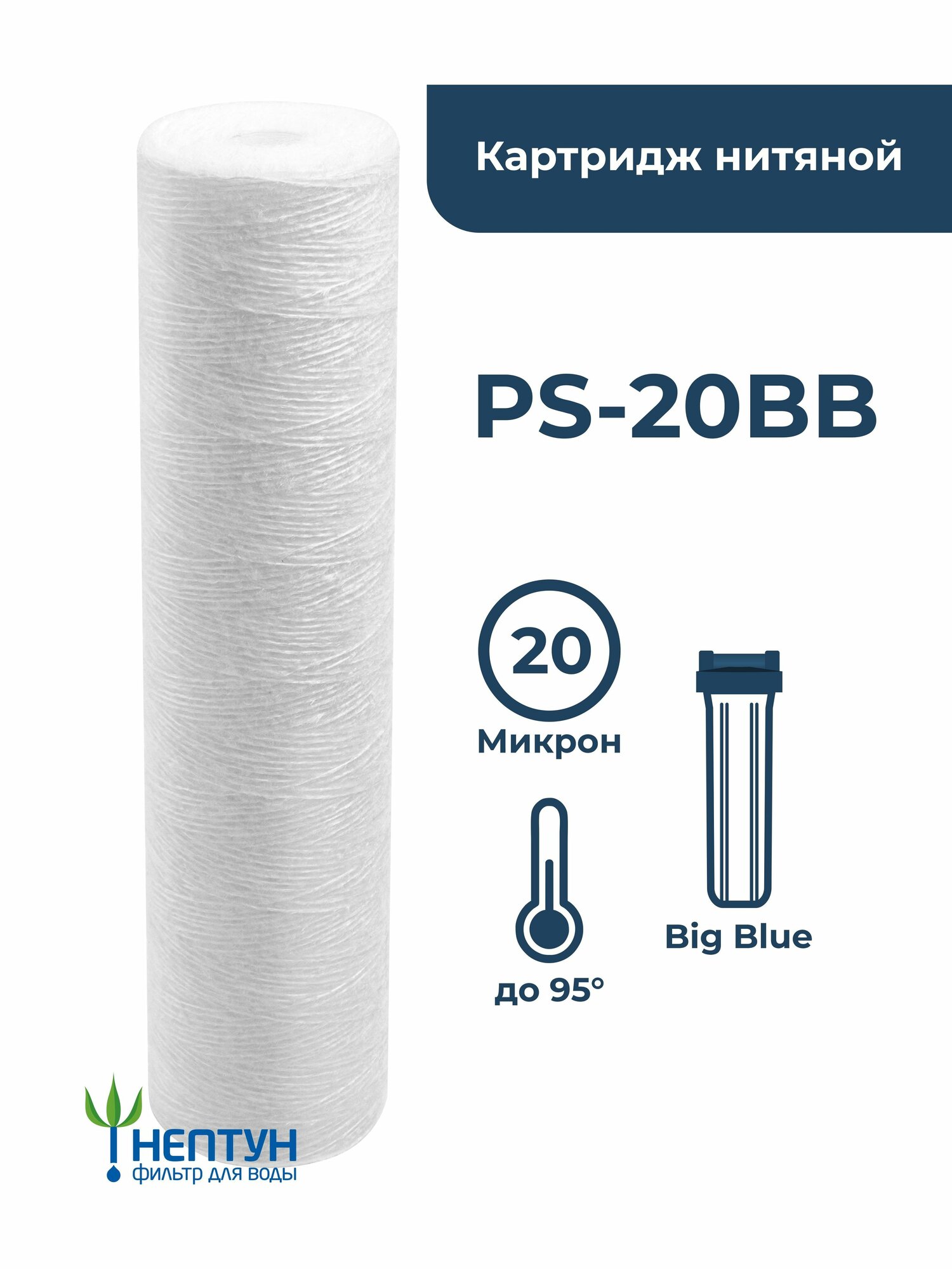 Картридж из полипропиленовой нити Нептун (Аквадело) PS-20BB 20 мкм, веревочный фильтр для грубой и механической очистки холодной и горячей воды от ржавчины, грязи, песка воды 20 мкм удаление ржавчины для горячей воды
