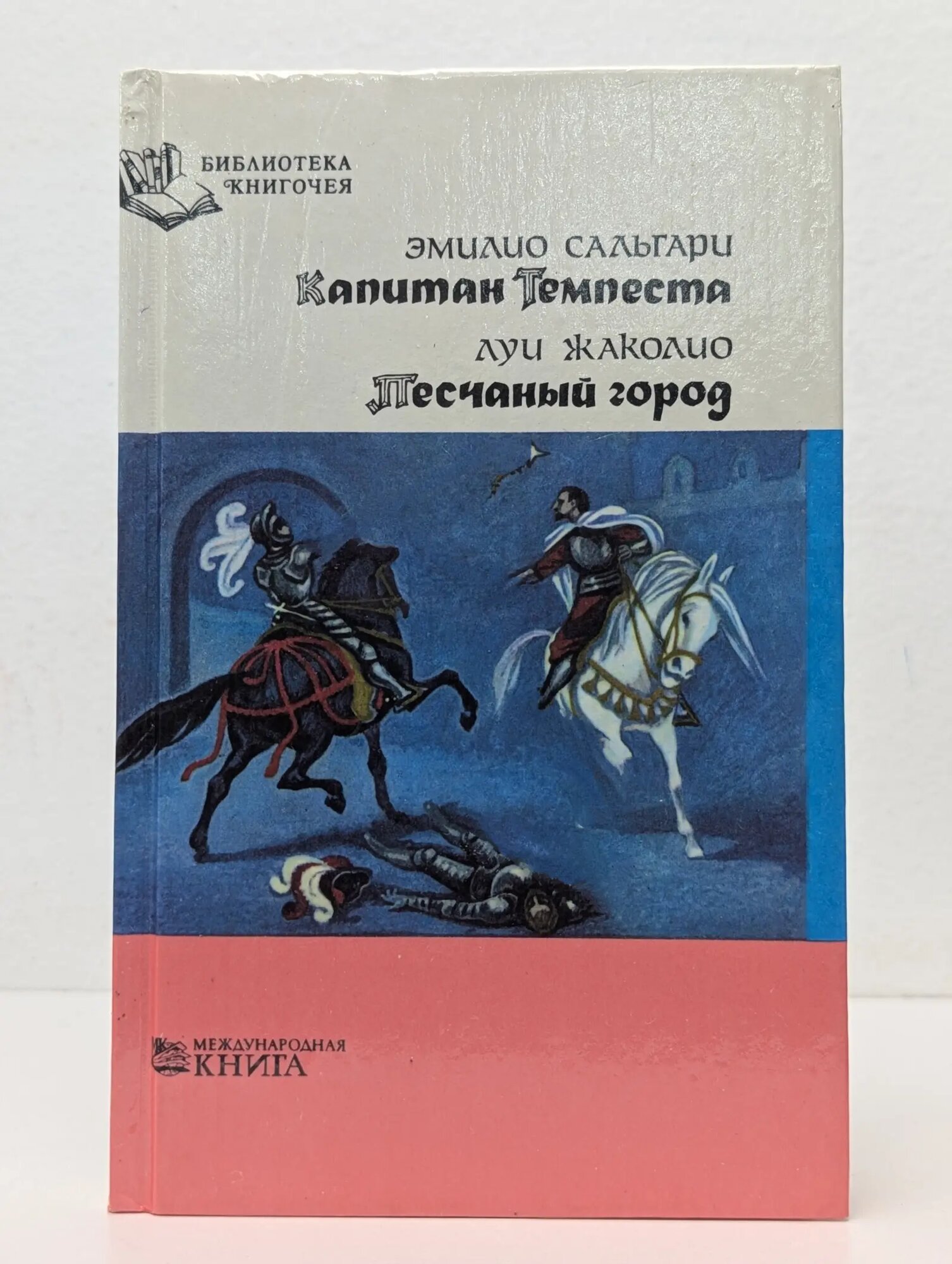 Библиотека книгочея. Капитан Темпеста. Песчаный город Сальгари Эмилио, Жаколио Луи 1992