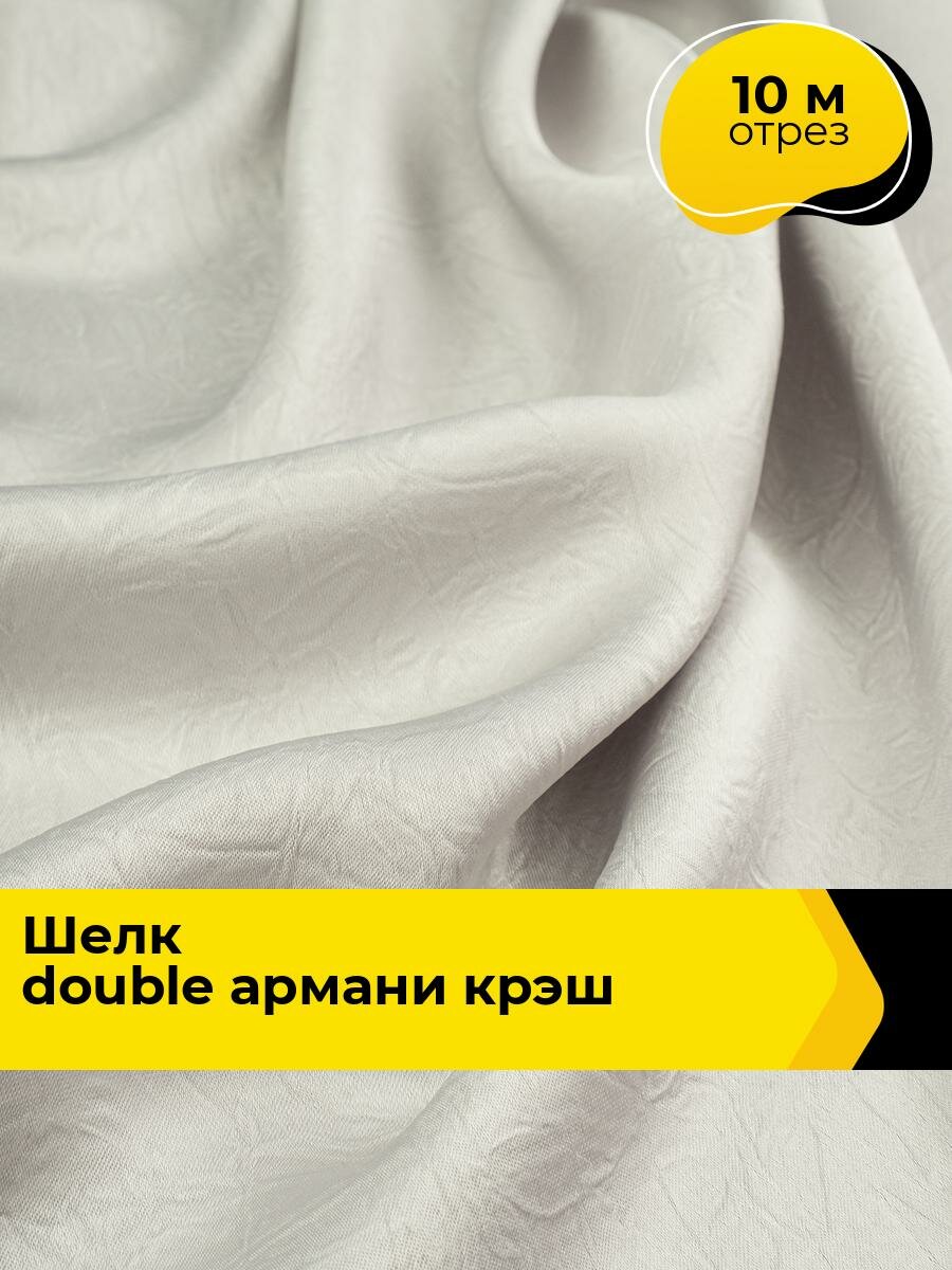 Ткань для шитья и рукоделия Шелк крэш Шелк "Double Армани" крэш 10 м*150 см, цвет серый