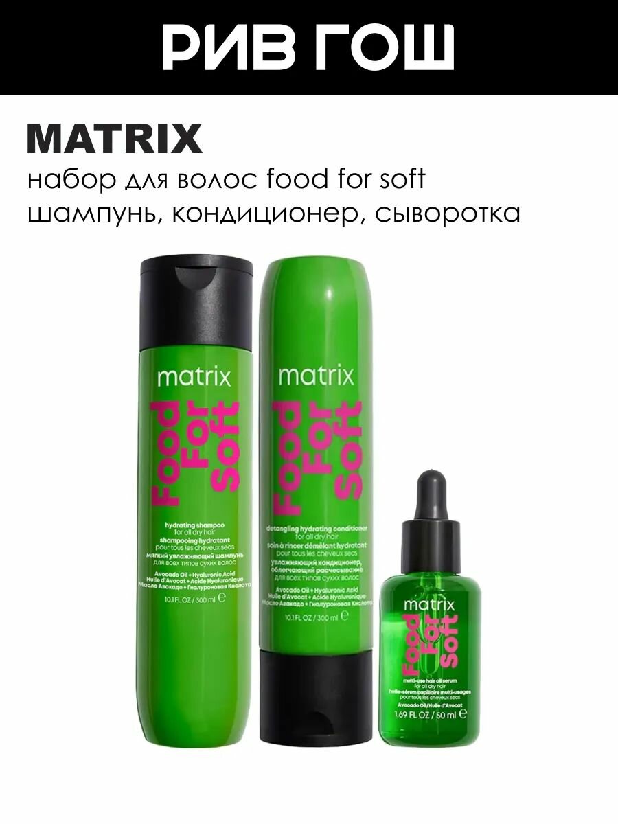 MATRIX Total Results Food for Soft Набор для волос (Шампунь + Кондиционер + Масло-сыворотка)