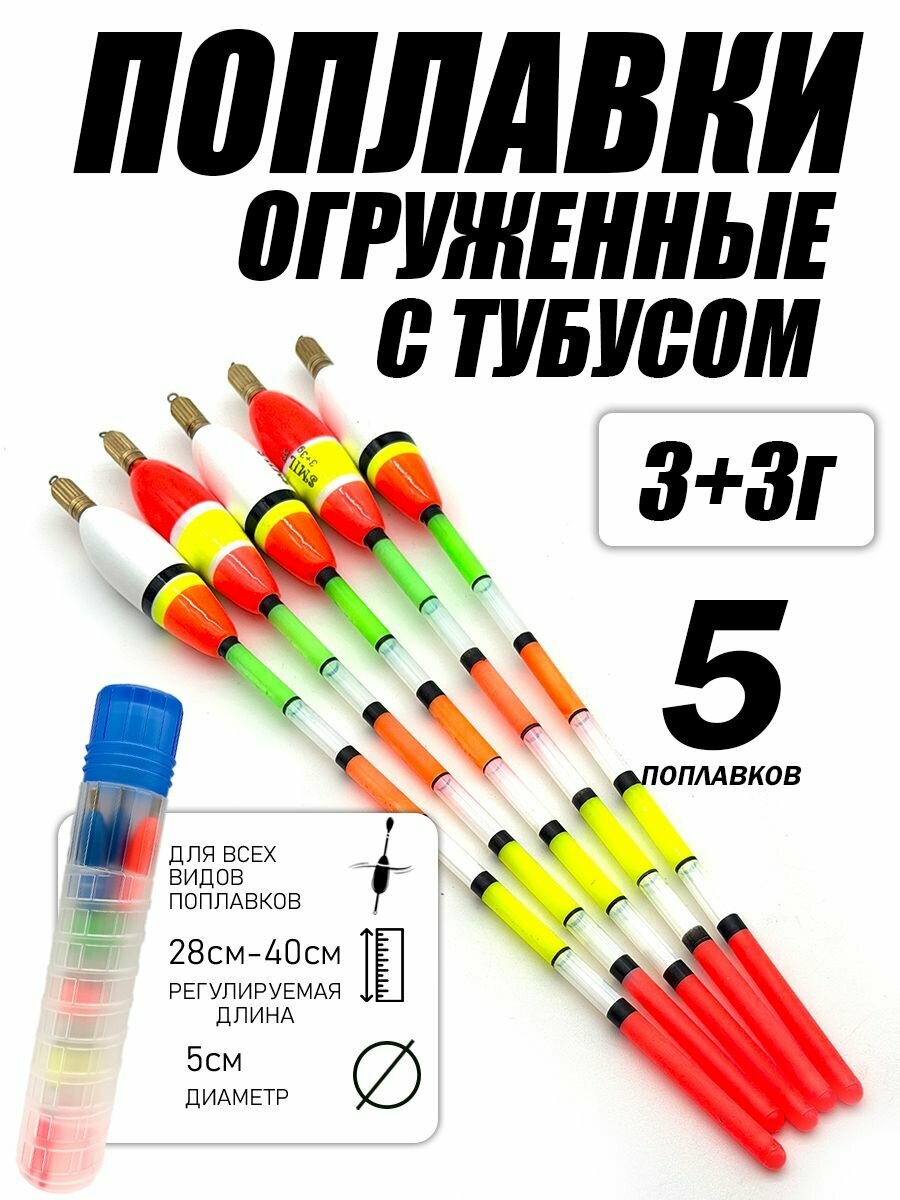Поплавки огруженные с тубусом