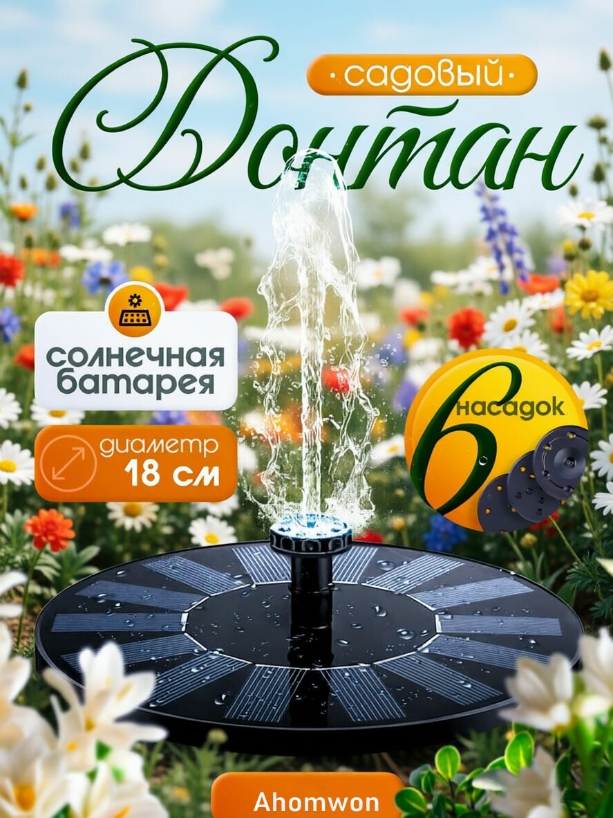 Ahomwon Фонтан садовый,250м3/час