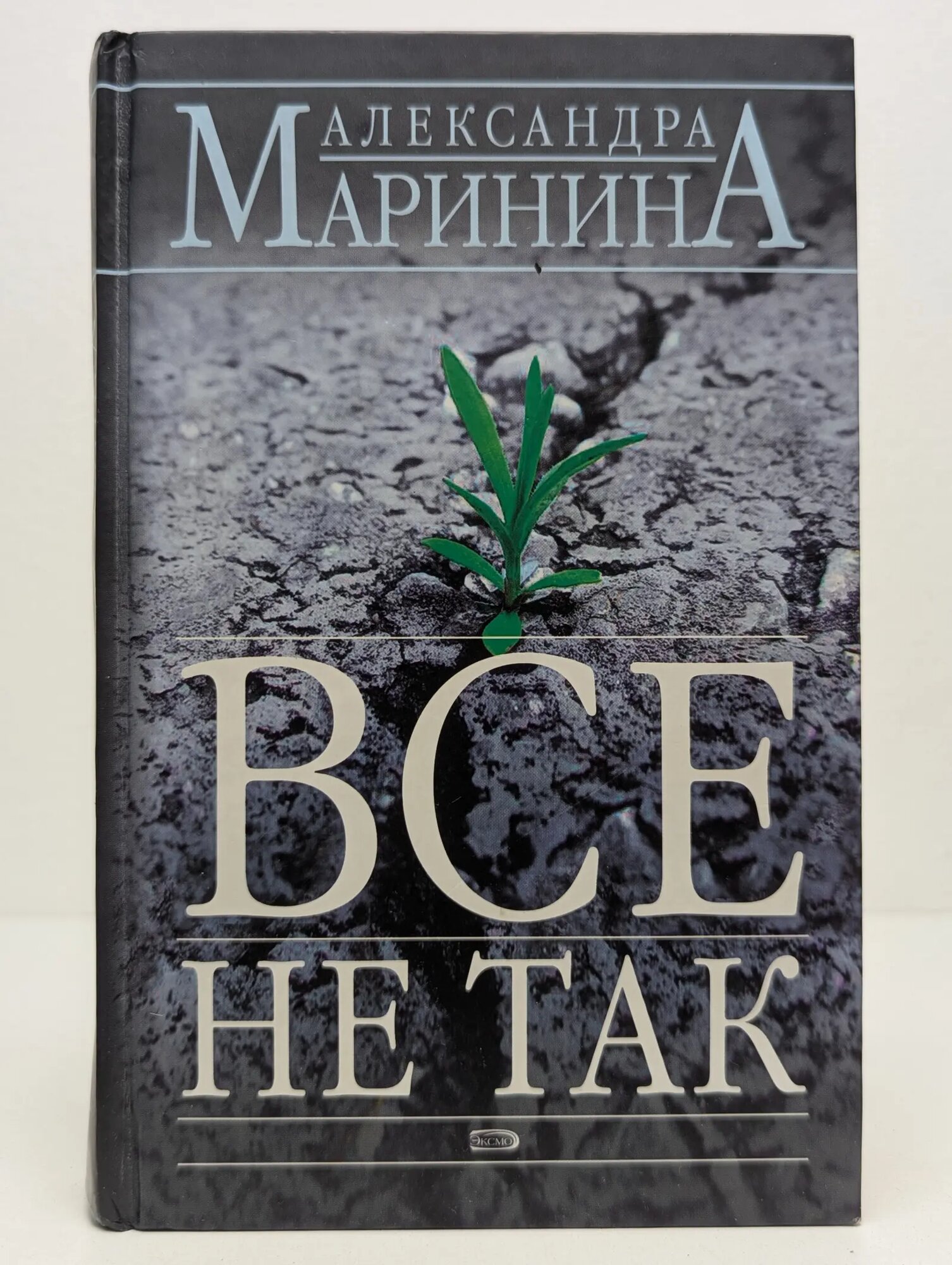 Все не так Маринина Александра Борисовна 2007