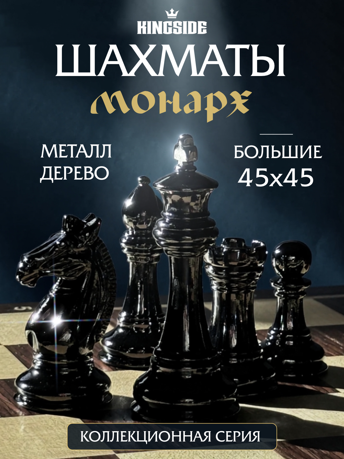 Шахматы KINGSIDE подарочные "Монарх", складные, с игровой доской, замок