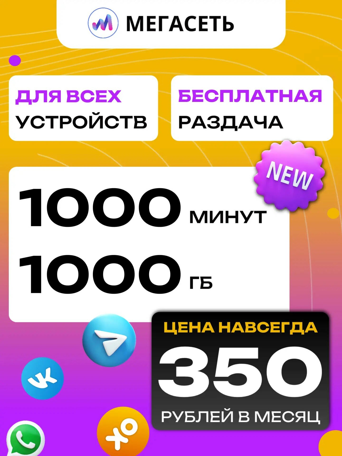 Сим карта Билайн 1000 минут 1000 гб