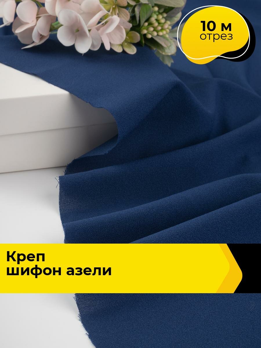 Ткань для шитья креп-шифон плательная, отрез 10 м*145 см, цвет синий