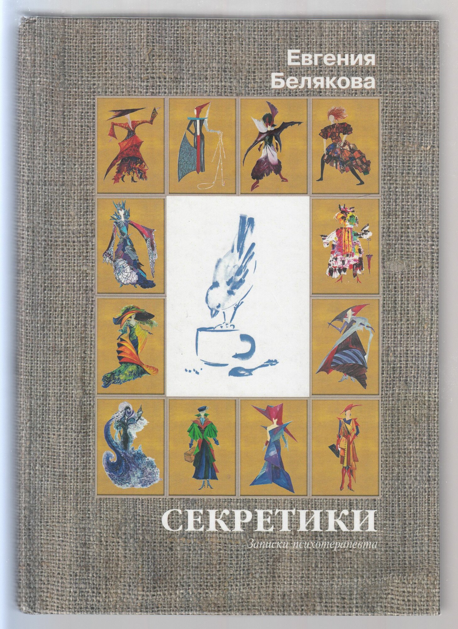 Е. П. Белякова. Секретики. Записки психотерапевта. Личностью не рождаются. За кулисами. Книга-перевёртыш
