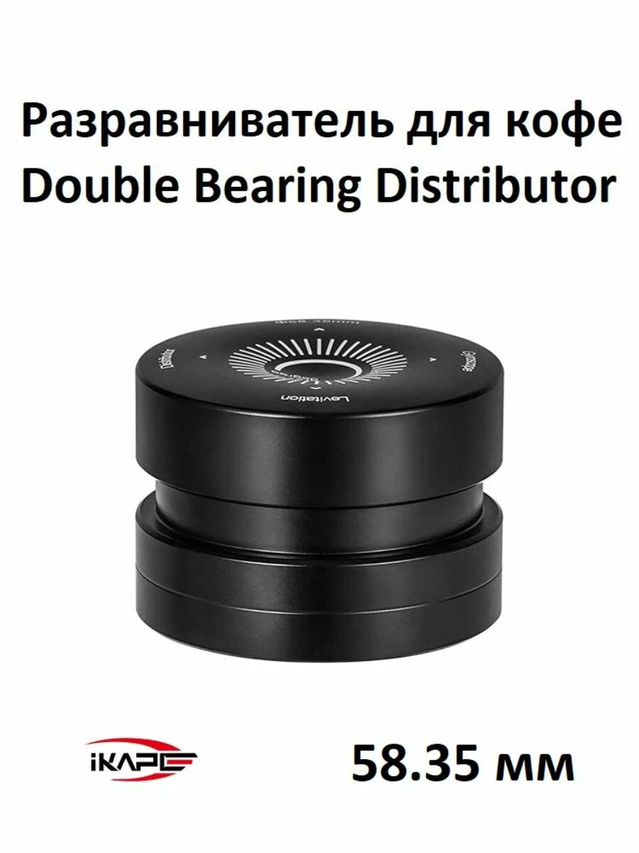 Разравниватель для кофе IKAPE Double Bearing Coffee Distributor 58.35 mm, черный
