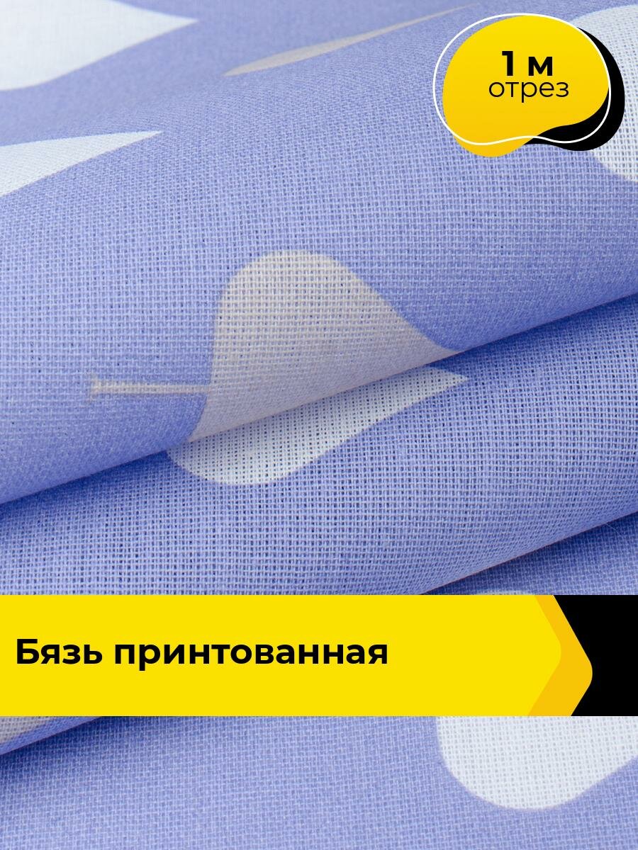 Ткань для постельного белья хлопок Mark (Бязь 220 см), отрез 1 м*220 см, цвет лиловый