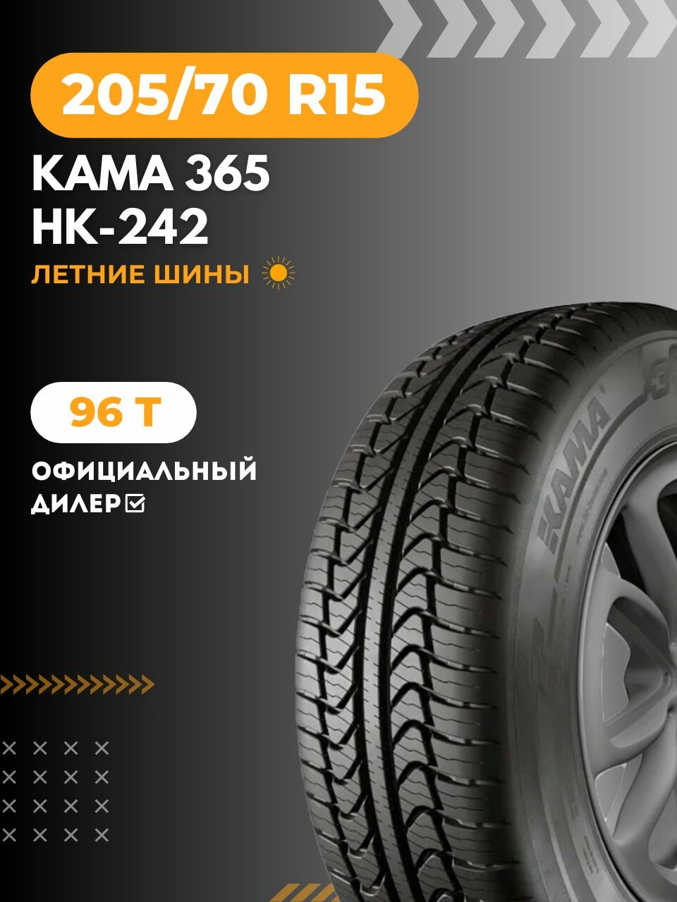 205/70R15 Кама-365 Suv (НК-242) 96T TL, НКШ M+S