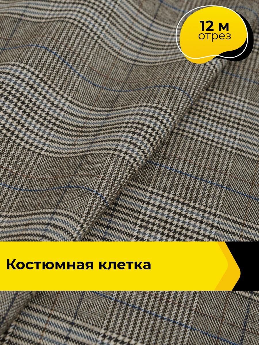 Ткань костюмная для шитья и рукоделия в клетку 12 м*150 см, цвет бежевый