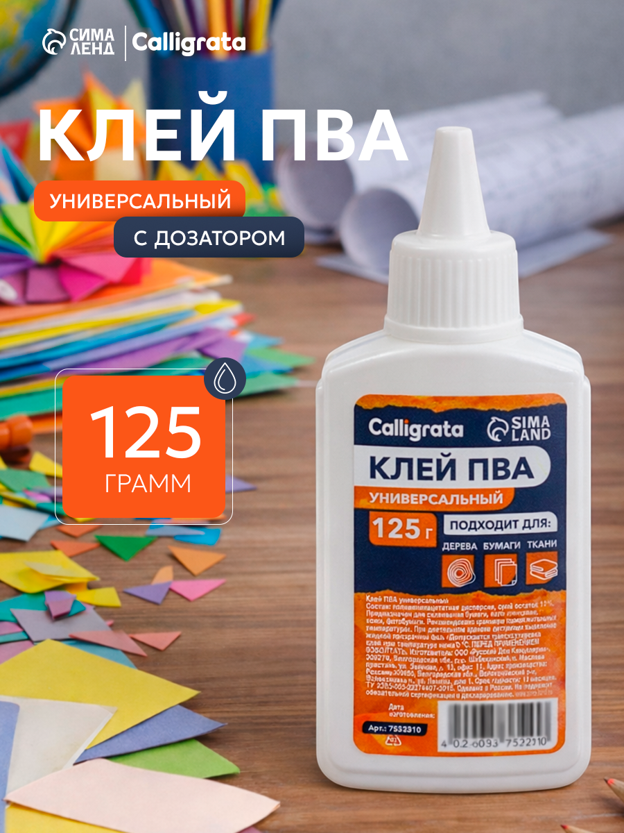 Клей ПВА Calligrata, с дозатором, универсальный, объём 125 г