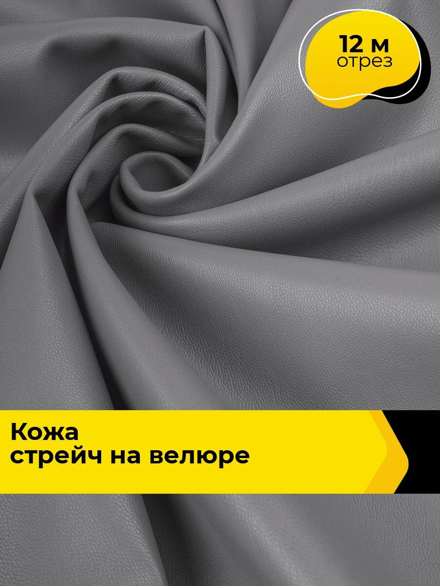 Ткань велюр стрейч для шитья одежды и рукоделия 12 м*138 см, цвет серый