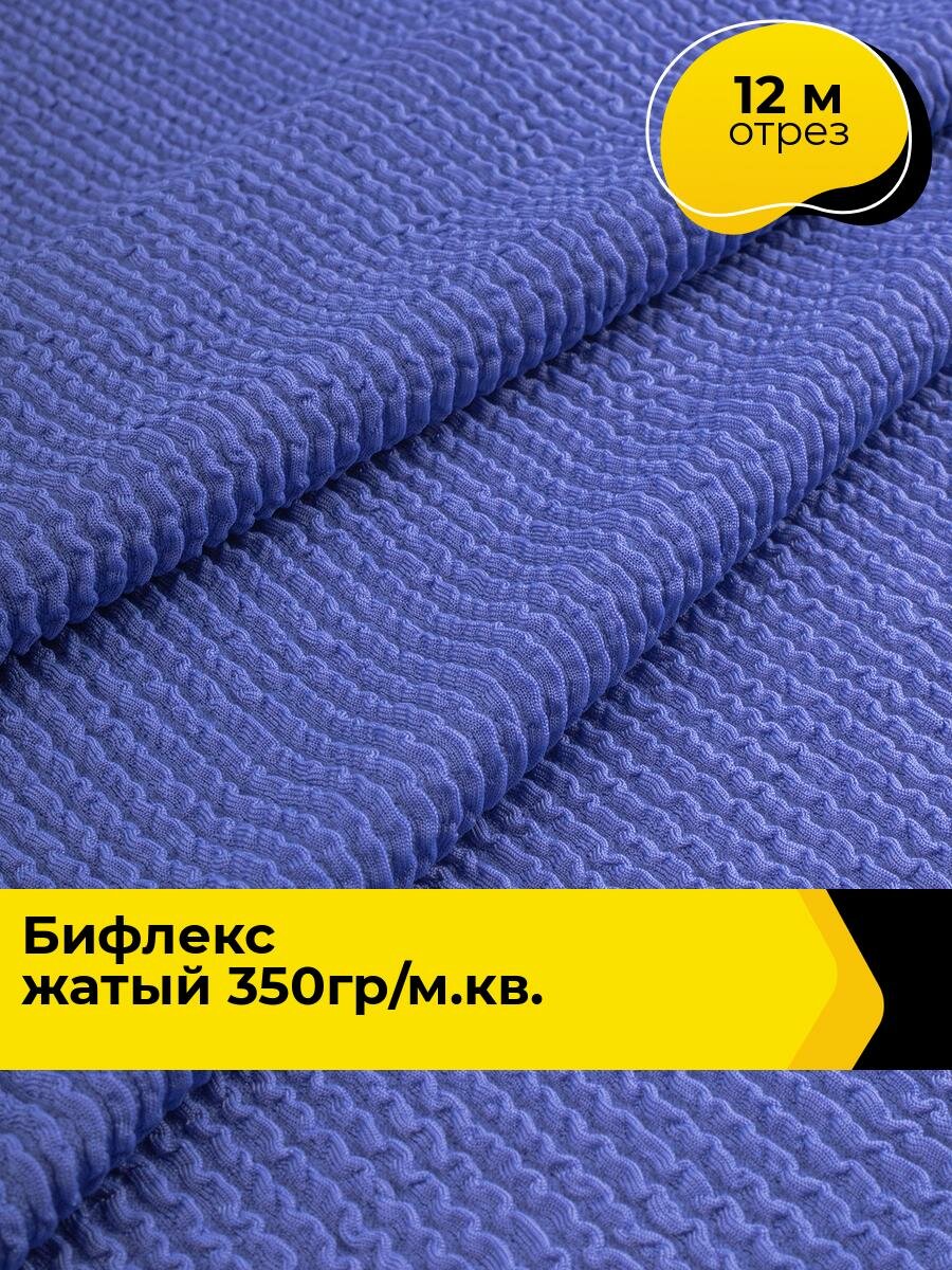 Ткань Бифлекс для шитья спортивных костюмов и купальников, отрез 12 м*100 см, цвет сиреневый