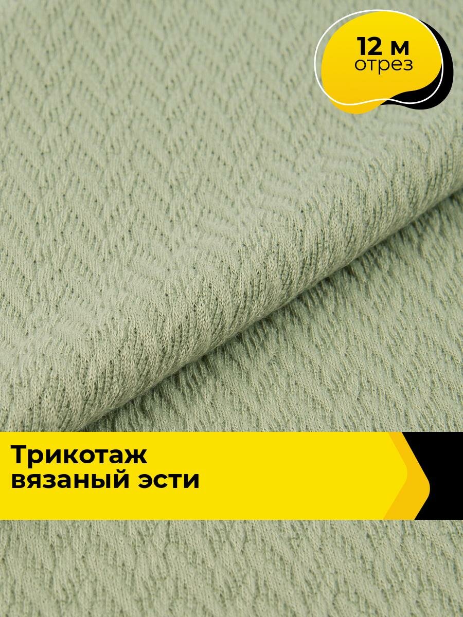 Ткань Трикотаж вязаный "Эсти" для шитья одежды и рукоделия, отрез 12 м*150 см, цвет мятный