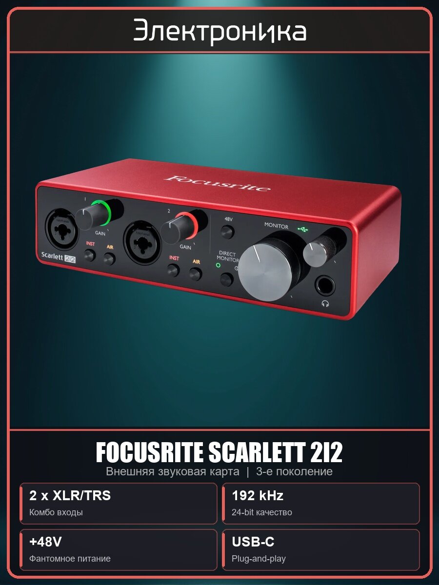 Звуковая карта Focusrite "Scarlett 2i2", 3rd Generation, USB 2.0, фантомное питание