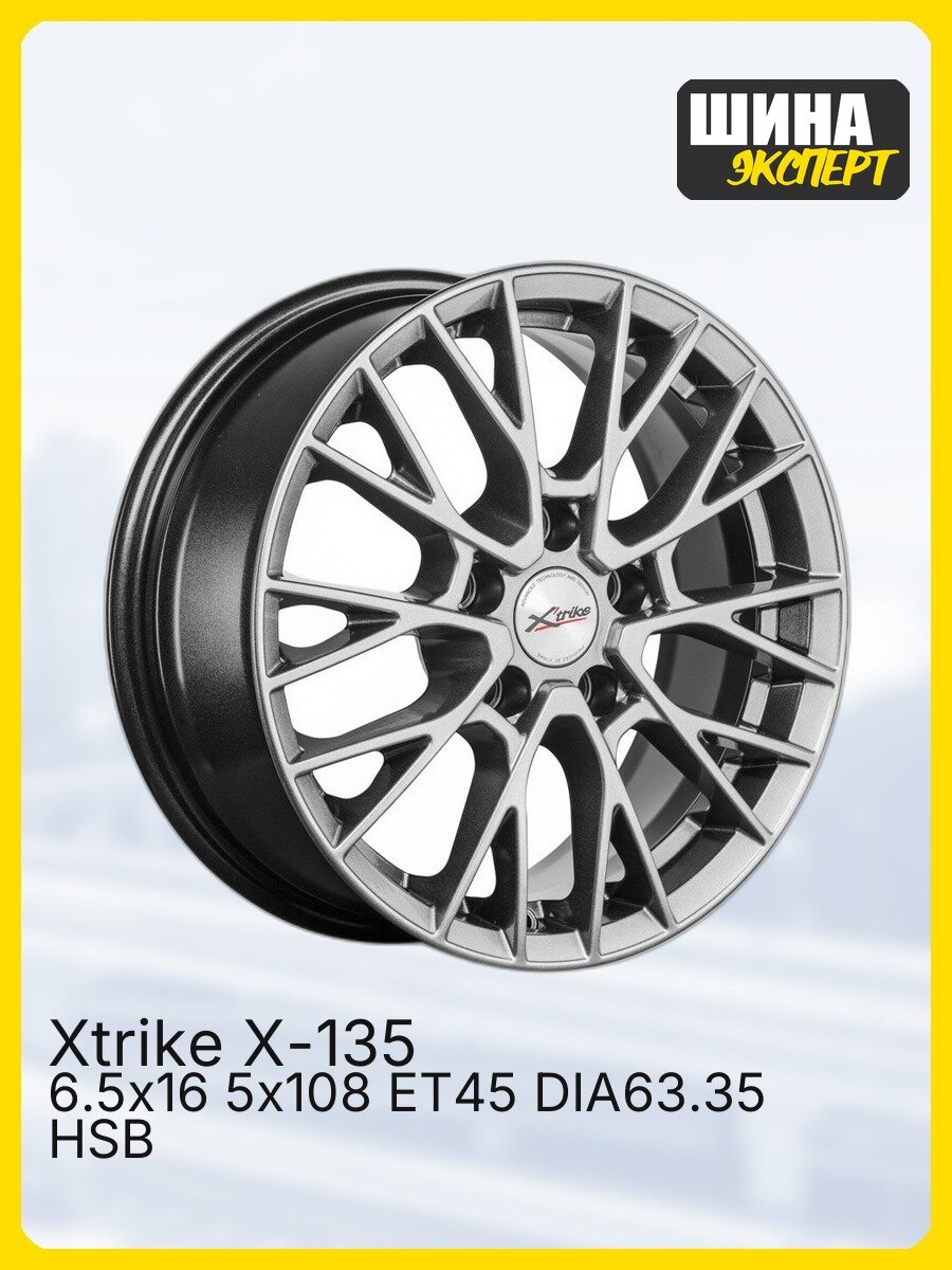 Диск литой X'trike X-135 6,5\R16 5*108 ET45 d63,35 HSB [79695] Fb max 625 kg легкосплавный