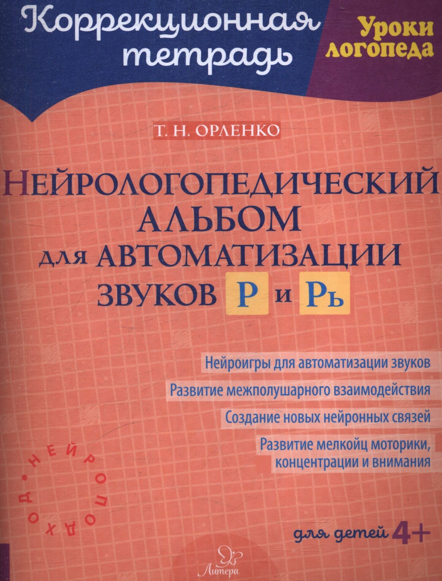 Орленко Нейрологопедический альбом для автоматизации звуков Р и Рь Литера