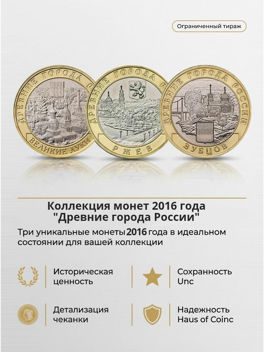 Россия 10 рублей 2016 год. Ржев, Зубцов, Великие Луки, серия древние города России, БиметаллММД