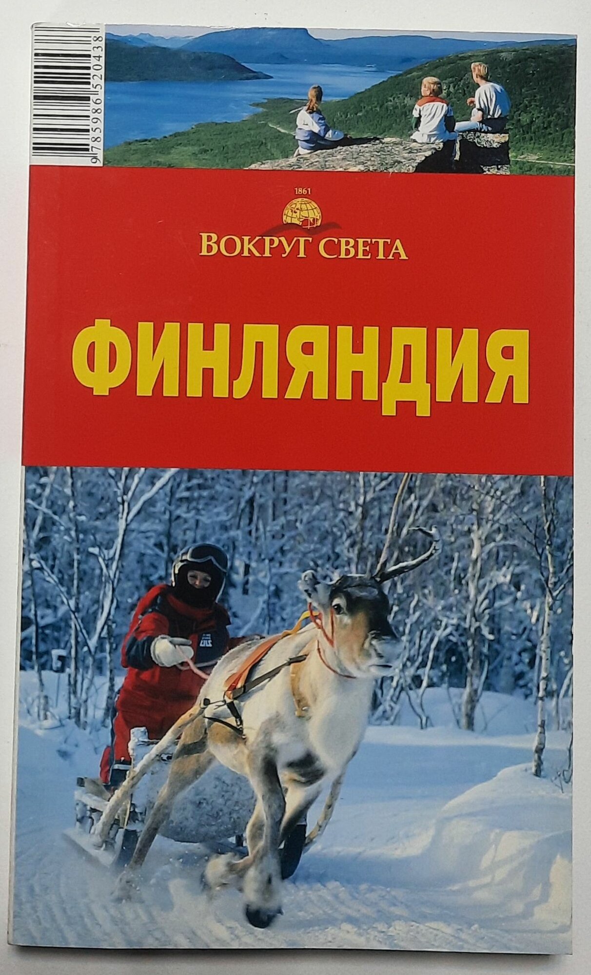 Финляндия. Путеводитель. Вокруг света.