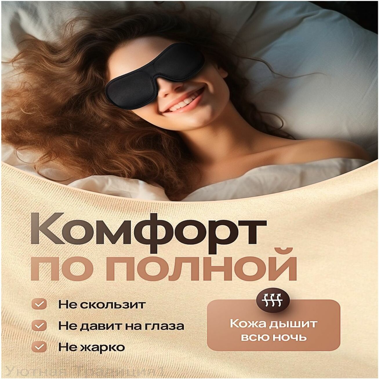 Маска для сна — фото 1