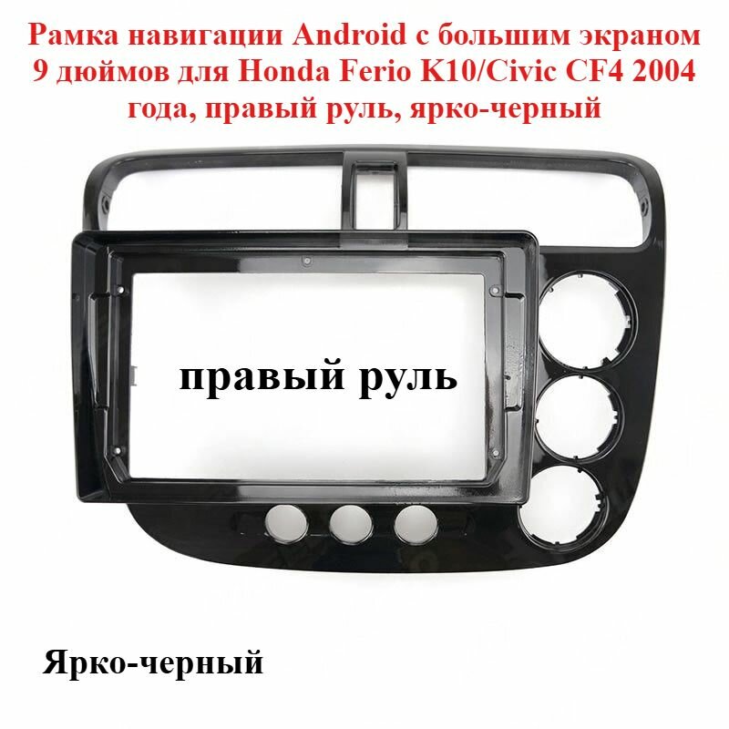 Рамка 2DIN для магнитолы 9 дюймов — Android навигации, Honda Ferio K10/Civic CF4 2004 правый руль, глянцевый черный