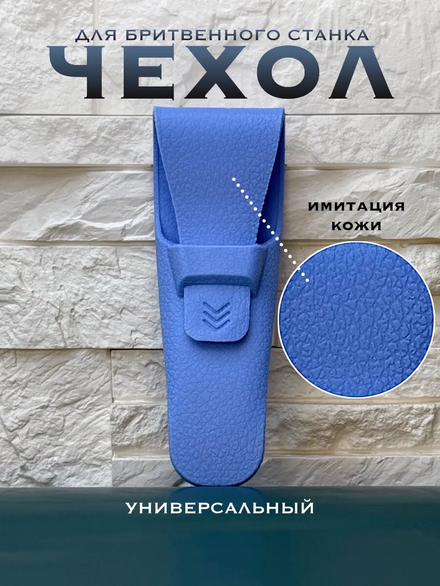 Футляр силиконовый чехол для бритвенного станка