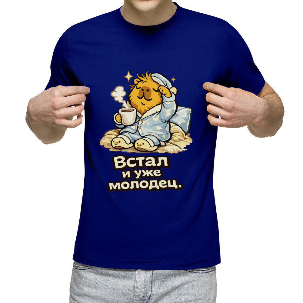 Мужская футболка «Капибара в пижаме встал И УЖЕ молодец» (синий, M)