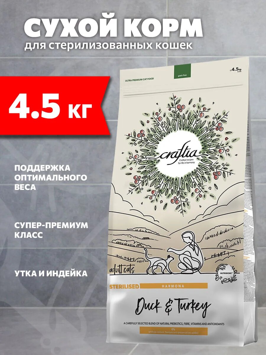 Корм сухой Craftia Harmona Grain Free Sterilised для кастрированных и стерилизованных кошек, утка и индейка, 4,5 кг