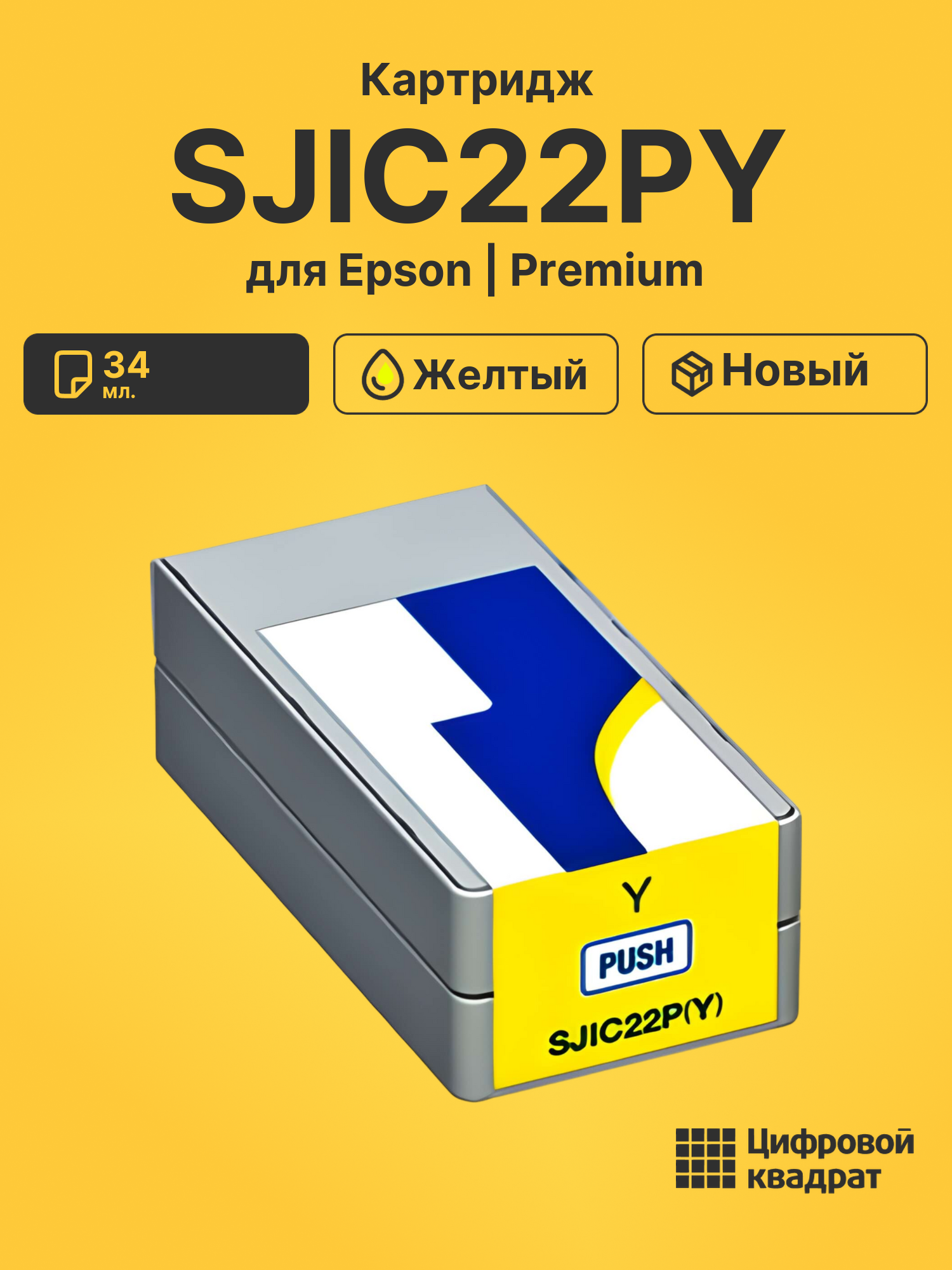 Картридж SJIC22PY для принтеров Epson Works C3500, TM-C3500 желтый