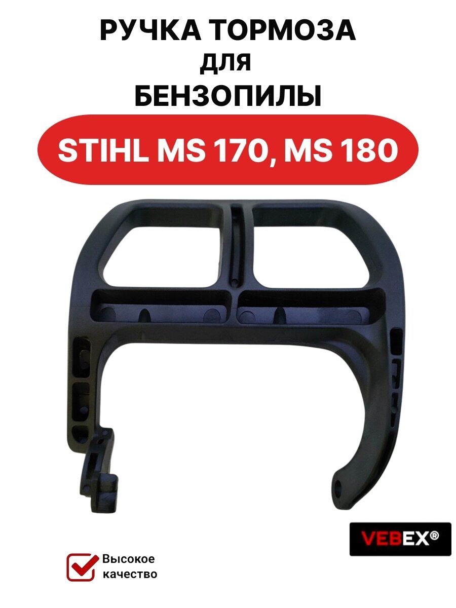Ручка тормоза для бензопилы STIHL MS 170, MS 180 11307929100
