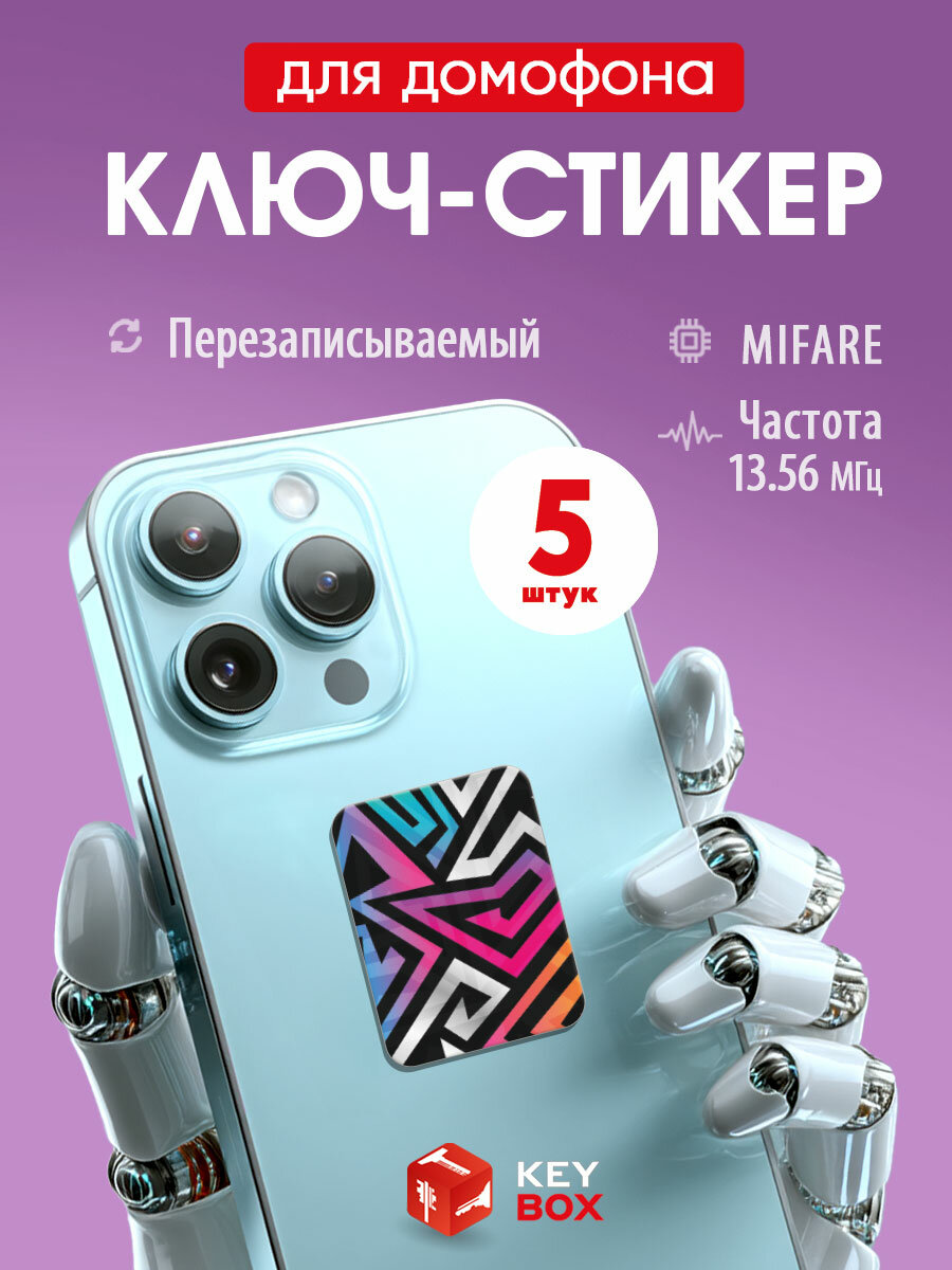Ключи - стикеры для домофона на телефон, 5 шт, комплект Mifare. KeyBox, Абстракция.