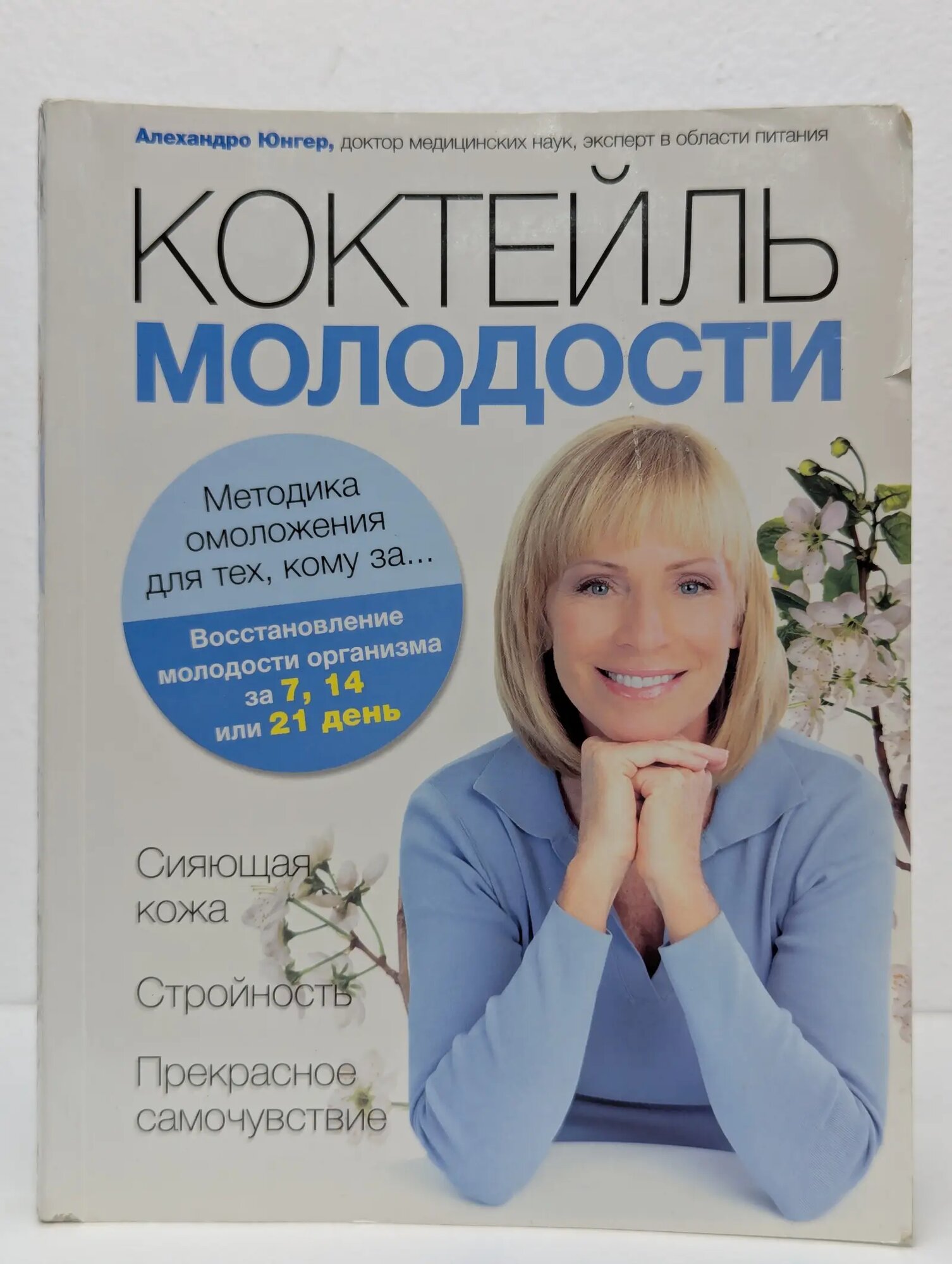Коктейль молодости. Методика омоложения для тех, кому за. Юнгер Александро 2012