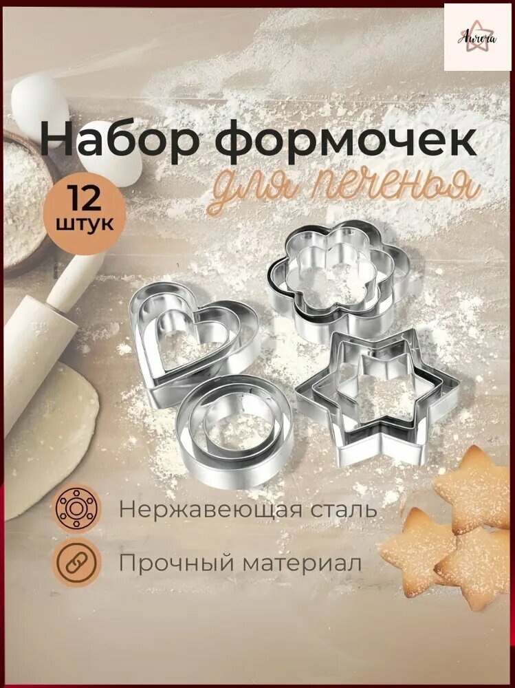Форма для вырубки теста 12 шт
