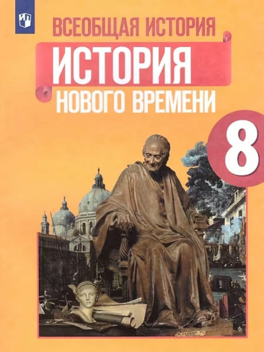 Учебник Просвещение Всеобщая история. 8 класс. История Нового времени. 2025 год, Коллектив авторов