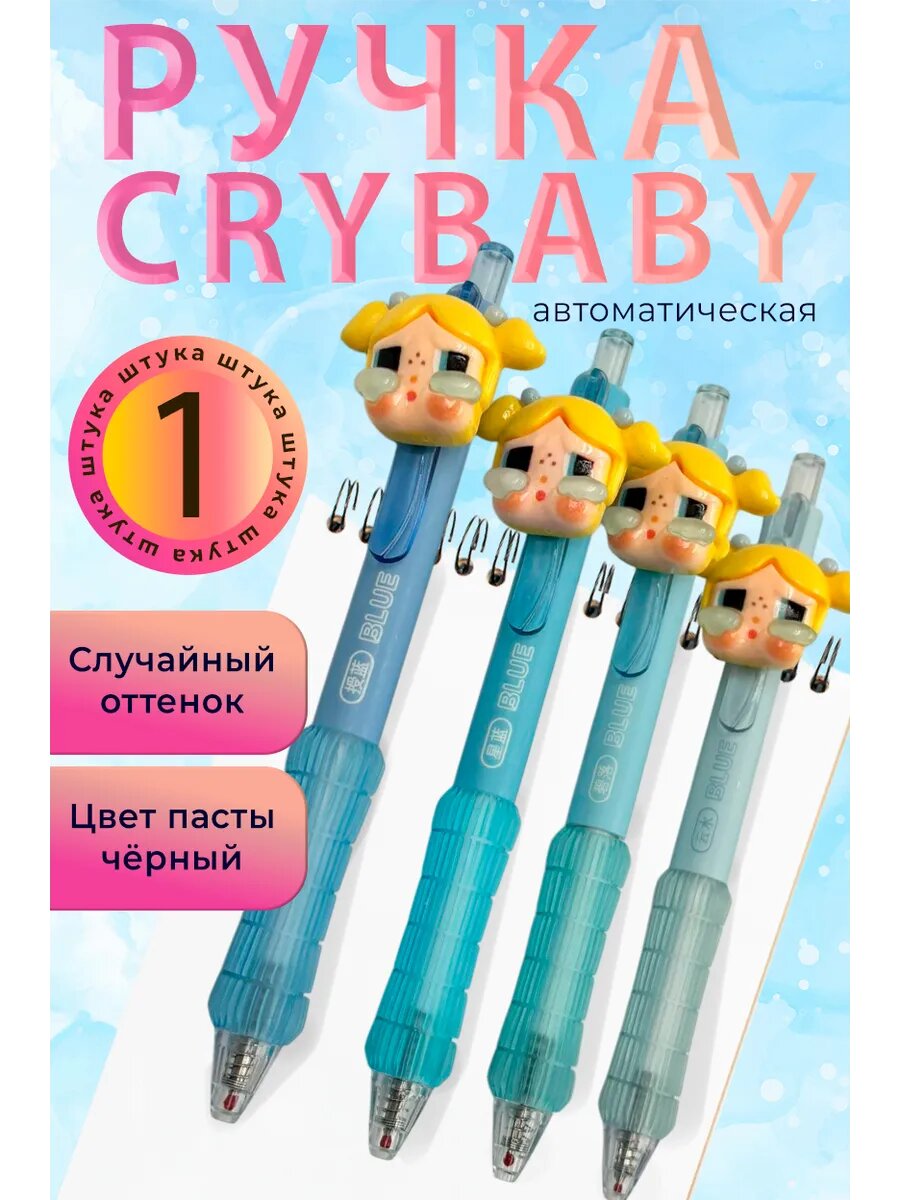 Ручка школьная детская CryBaby Крайбеби