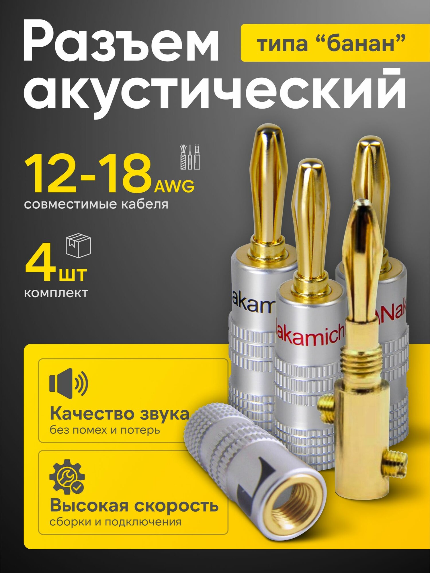 Разъем акустический BANANA (банан) (комплект 4шт)