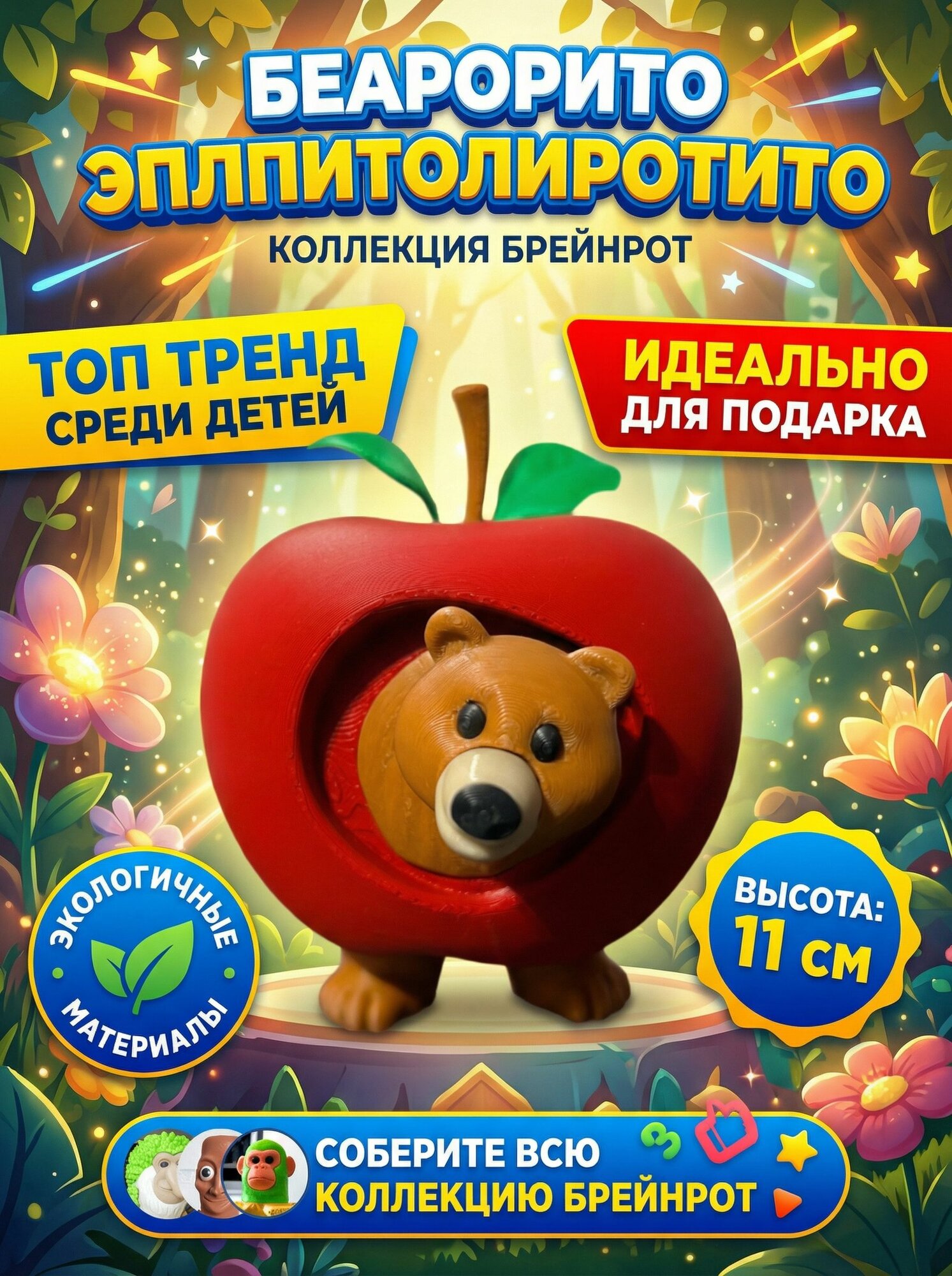 Беарорито Эпплитолиротито, 11 см, коллекционная фигурка, медведь в яблоке, 3D-печатная игрушка, укради брейнрот